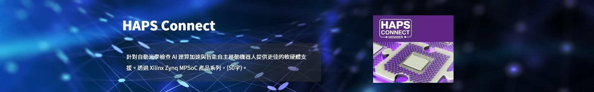 haps_connect_top_banner - 一元素科技股份有限公司